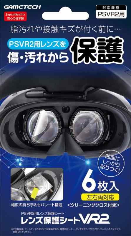 PSVR2対応レンズ保護シート『レンズ保護シートVR2』 - PS5 - VR2PSVR2対応ヘッドセットのレンズを保護します。<BR>曲面にもしっかり貼りつくオリジナル形状のシートです。特徴1:キズやヨゴレに強いTPU素材で、...
