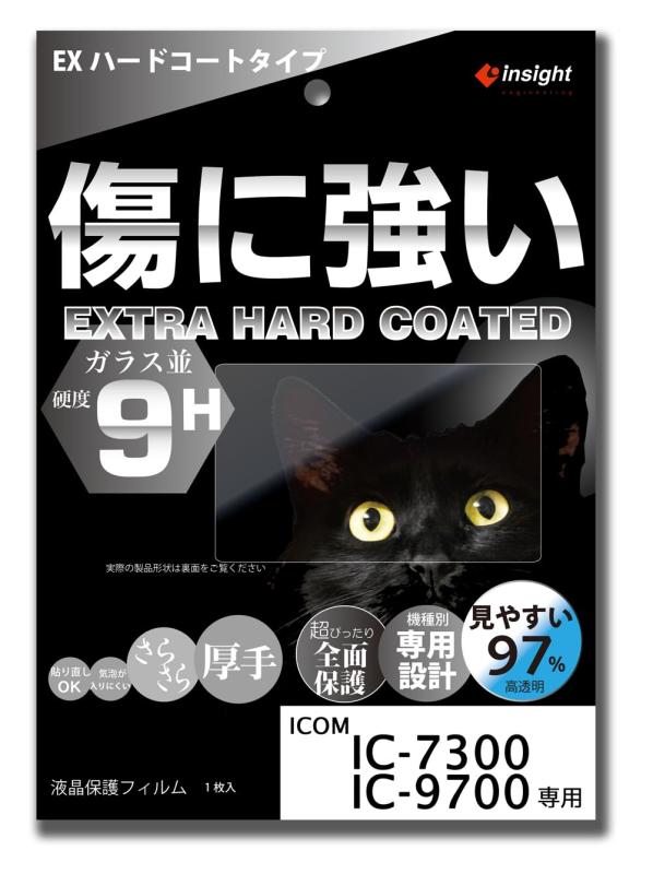 IC-7300/IC-9700用 液晶保護フィルム 【EXハードコート】 ガラス並 傷に強く見やすい インサイトエンジニアリング SPH-7300EXハードコートでガラス並の高硬度(9H)を実現。傷や衝撃から大切な無線機を守ります97%の高...