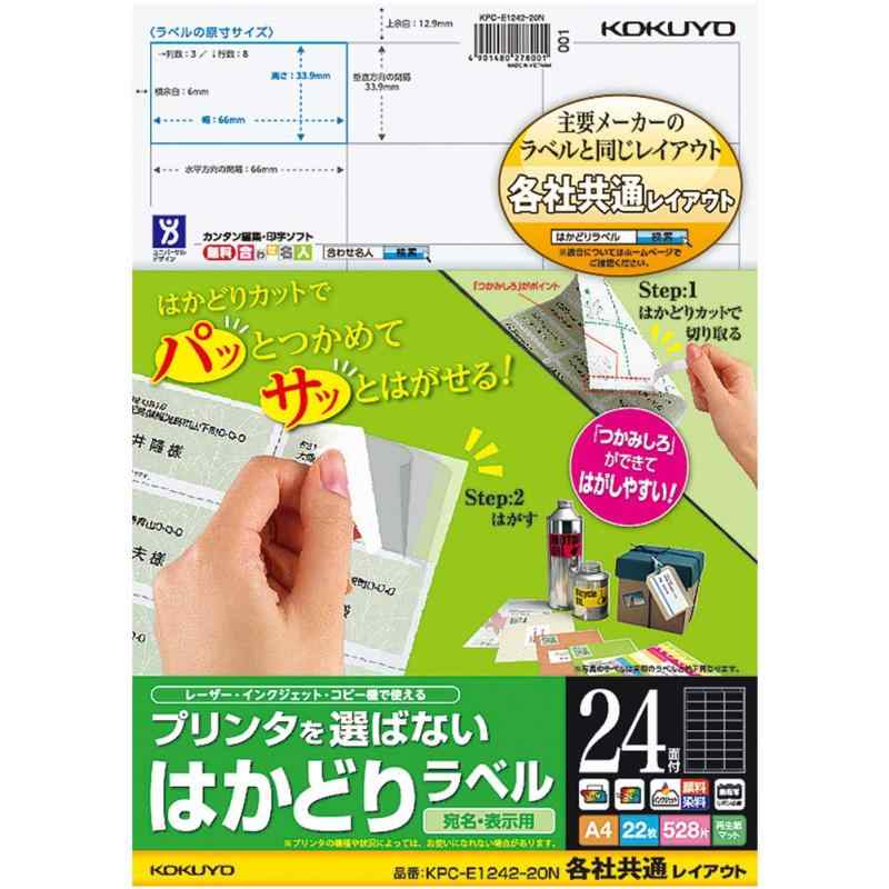 コクヨ プリンタを選ばない はかどりラベル A4 24面