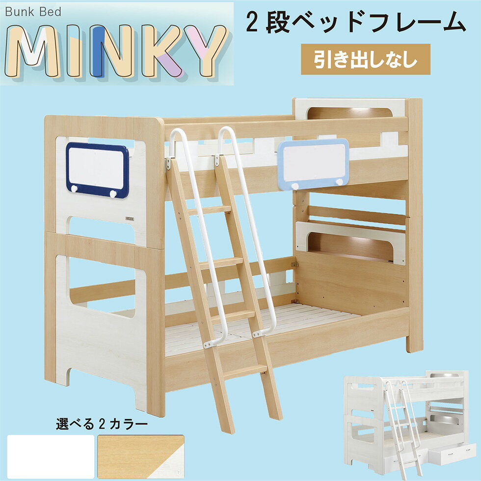 商品説明 お子様から大人まで安心して永くご使用いただける二段ベッドです。 ※こちらのページは引出しなしの販売ページです。 　引出し付きの二段ベッドは別ページ(B03008)にございます。 ※マットレスは別売りです。 温かみのある自然な木目が...