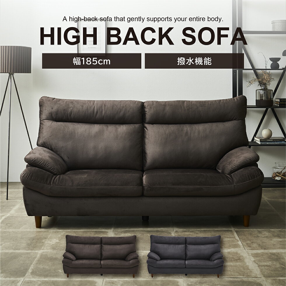 商品説明 身体全体を優しく支えてくれるハイバックソファ。 高さ60cmの背もたれクッションが頭部までしっかりサポートし支えます。 ボリュームのある背クッションが身体にフィットするので、包み込まれるような極上の座り心地でくつろぐことができます...