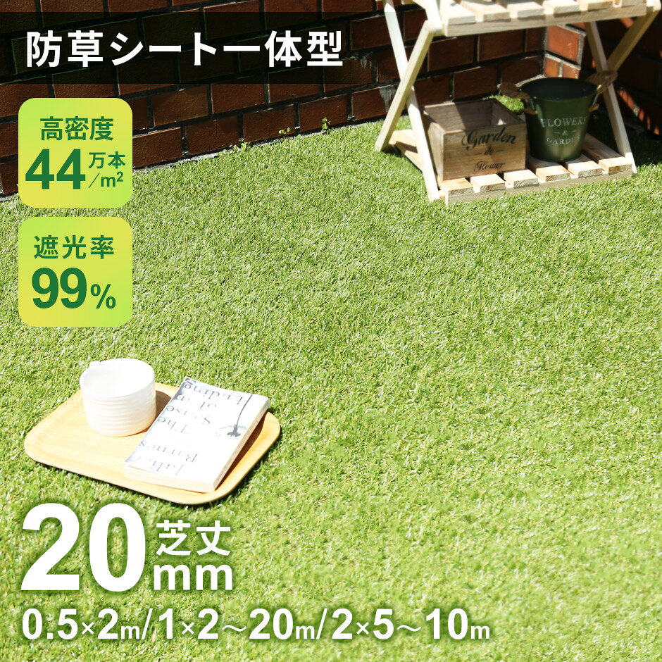 NEW ARRIVAL SALE INFO 配送について 送料 無料 （沖縄・離島・一部地域見積り） ●商品詳細 -infomation- 商品名 ブリスク20mm 防草（ガーデンファニチャー）【Brisk 20mm】 サイズ 0.5×2M...