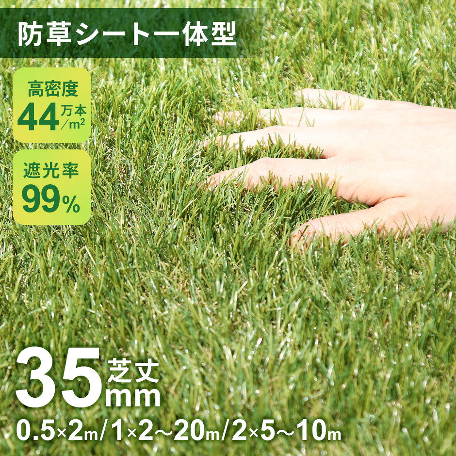 NEW ARRIVAL SALE INFO 配送について 送料 無料 （沖縄・離島・一部地域見積り） 商品名：人工芝 防草シート 一体型 グリオン 芝丈 35mm 雑草を防ぐ！防草シート一体型 芝丈35mm 人工芝 防草シート 一体型 グリ...