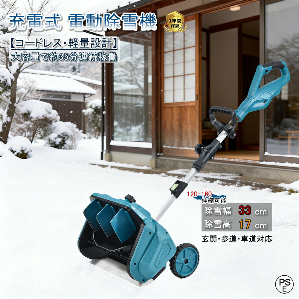 【強力な除雪性能】 吹雪の多い北海道でも、除雪スコップ なら簡単に除雪できる。高性能な電動除雪機は、強力な電気駆動システムを搭載しており、広範囲の雪を迅速かつ効果的に除雪できます。電動モーターにより、幅33cm x 深15cmの道を提供しま...
