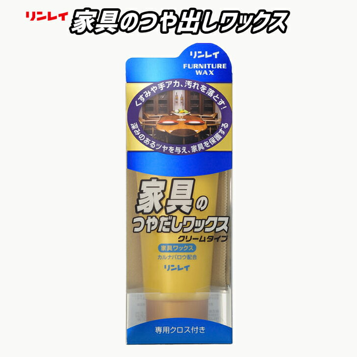 商品情報商品名家具のつやだしワックス品名家具用ワックス種類乳化性成分シリコンオイル、エタノール、溶剤、界面活性剤、カルナバロウ、水正味量150gリンレイ 家具のつやだしワックス　150g　専用クロス付き 家具用ワックス　カルナバロウ配合　ク...