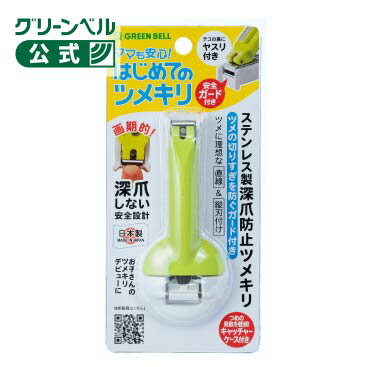 商品名 ステンレス製 深爪防止ツメキリ 生産国 日本 商品サイズ 94mm/35g パッケージサイズ H150×W71×D25mm/45g JAN 4972525053372 材質 刃部/ステンレス刃物鋼 テコ/ポリカーボネート キャッチャ...