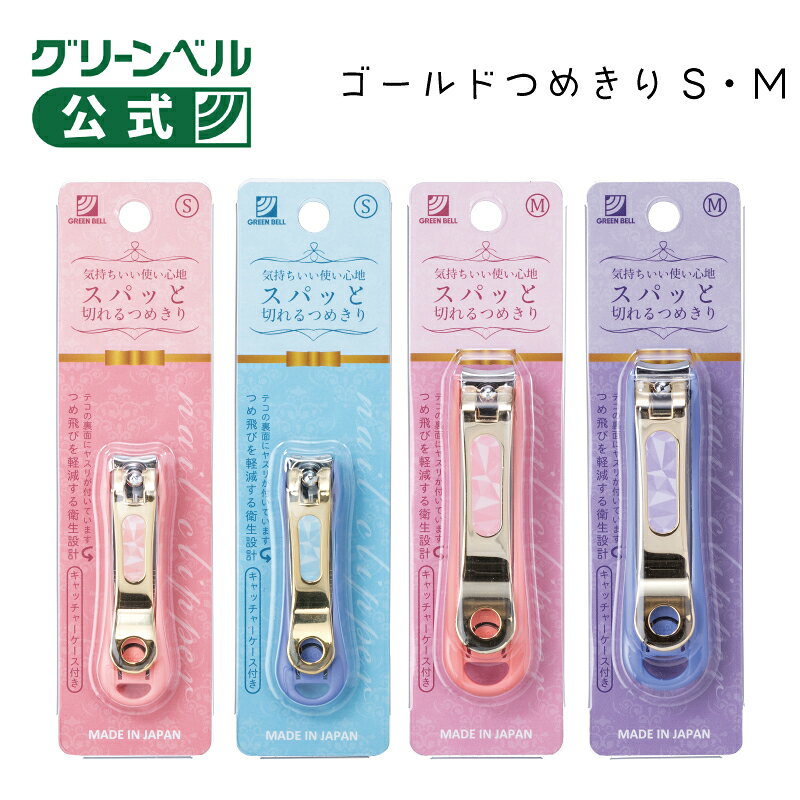 商品名 ゴールドつめきり S・M (ピンク・ブルー) 生産国 日本 商品サイズ 【Sサイズ】L61mm/23g 【Mサイズ】L87/43g パッケージサイズ 【Sサイズ】H151×W41×D17mm/23g 【Mサイズ】H151×W41×D...