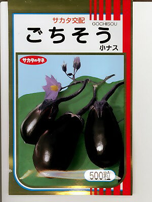 ごちそうナスは、非常に甘くておいしい水ナスの品種です。 甘くてジューシーで、アクも無くて生食が可能な水ナスです。　　皮も、実も柔らかいです。　　浅漬けなどに最適です。　　ごちそうナスは、サラダにもおすすめです。 しかも節なり気味にたくさん実...