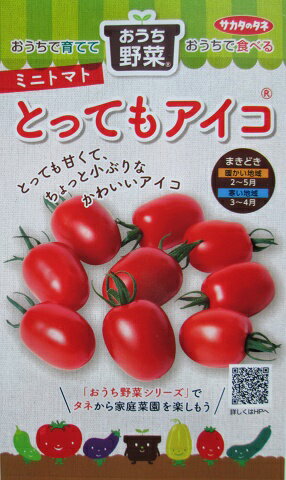 「とってもアイコ」は、小ぶりで甘みが強いミニトマト品種です。 家庭菜園向きに作られたミニトマト品種です。 作りやすく家庭菜園に向いています。 酸味が少なく、甘いミニトマトになります。 15グラムから18グラムの果実になります。 アイコに比べ...