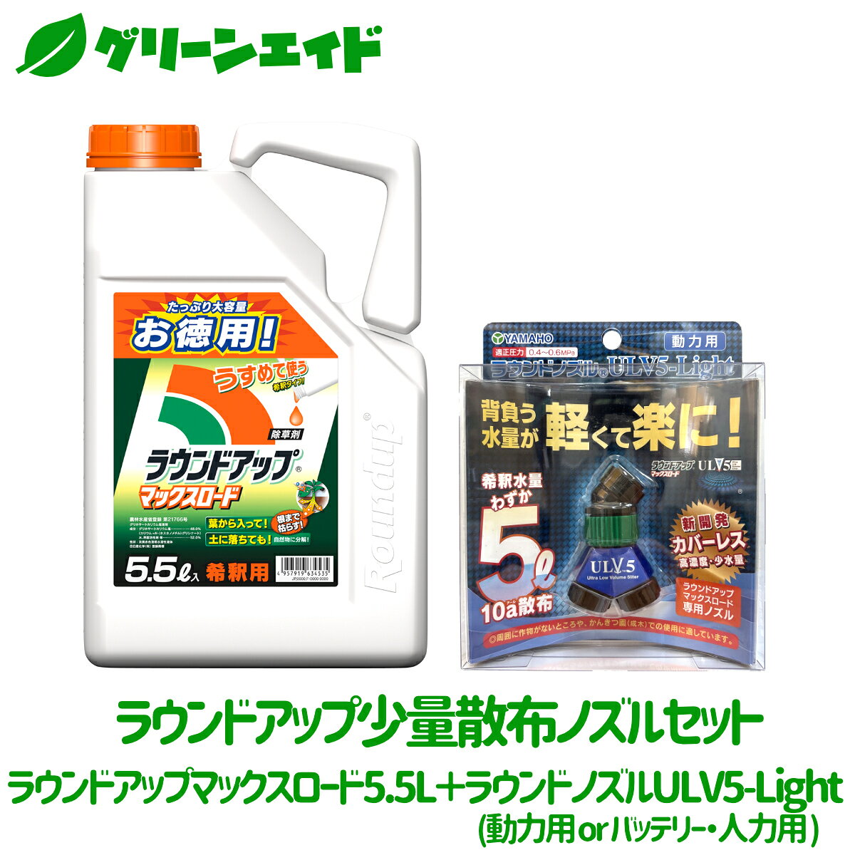 商品情報セット内容1ラウンドアップマックスロード5.5L×1本セット内容2ラウンドノズルULV5-Light（動力用） or ラウンドノズルULV5-Light（バッテリー・人力用） 推奨用途畦畔雑草管理【ラウンドアップマックスロード】商品...