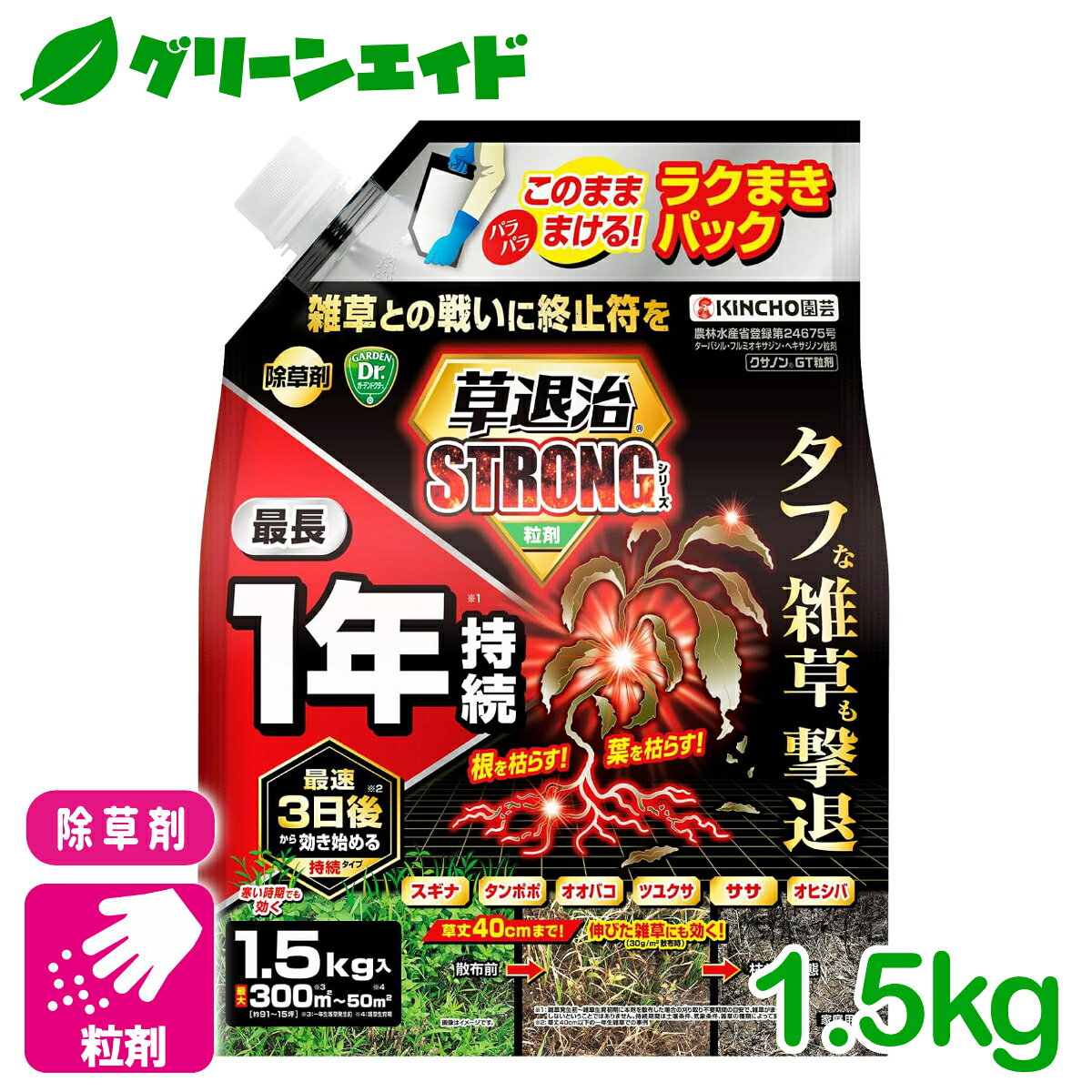 商品情報有効成分ターバシル・フルミオキサジン・ヘキサジノン容量1.5KG剤型粒剤特長 ・3種類の有効成分が効く！ 最速3日後※1に効き始め最長1年※2生やさない！ ・タフな雑草も撃退！根までしっかり枯らす！ ・そのまま、まくだけ手を汚さずに...
