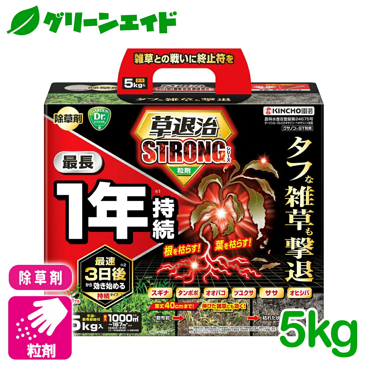 商品情報有効成分ターバシル・フルミオキサジン・ヘキサジノン容量5KG剤型粒剤特長 ・3種類の有効成分が効く！ 最速3日後※1に効き始め最長1年※2生やさない！ ・タフな雑草も撃退！根までしっかり枯らす！ ・そのまま、まくだけ手を汚さずにその...