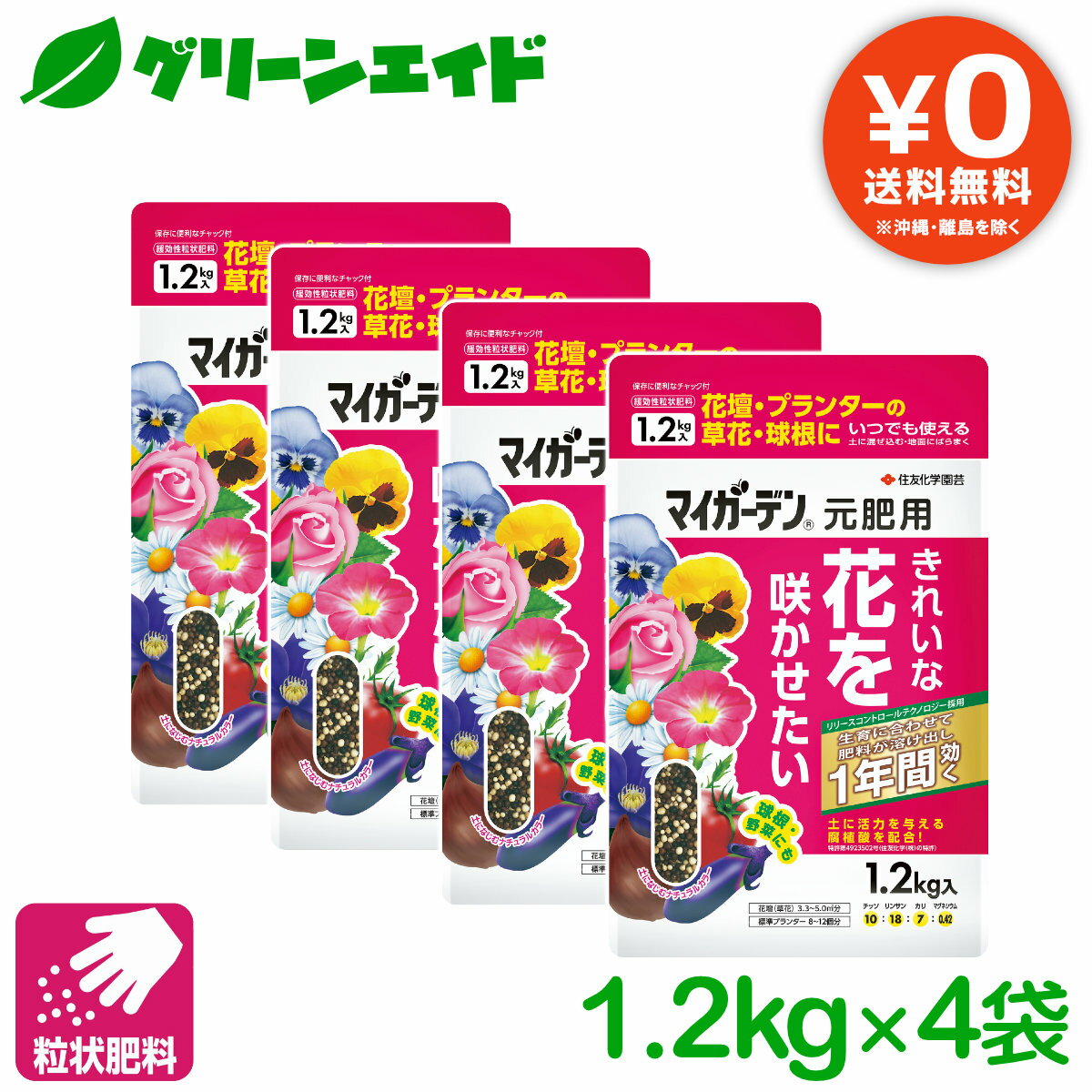商品情報成分N：P：K：Mg＝10：18：7：0.42容量1.2kgセット数4袋商品特長1年間効きめが続く 独自の2ピーク・ブレンドで土に混ぜ込んでも、地面にばらまいても、効きめは1年間、ゆっくりじっくり効き続けます。ニオイも少なく、さまざ...