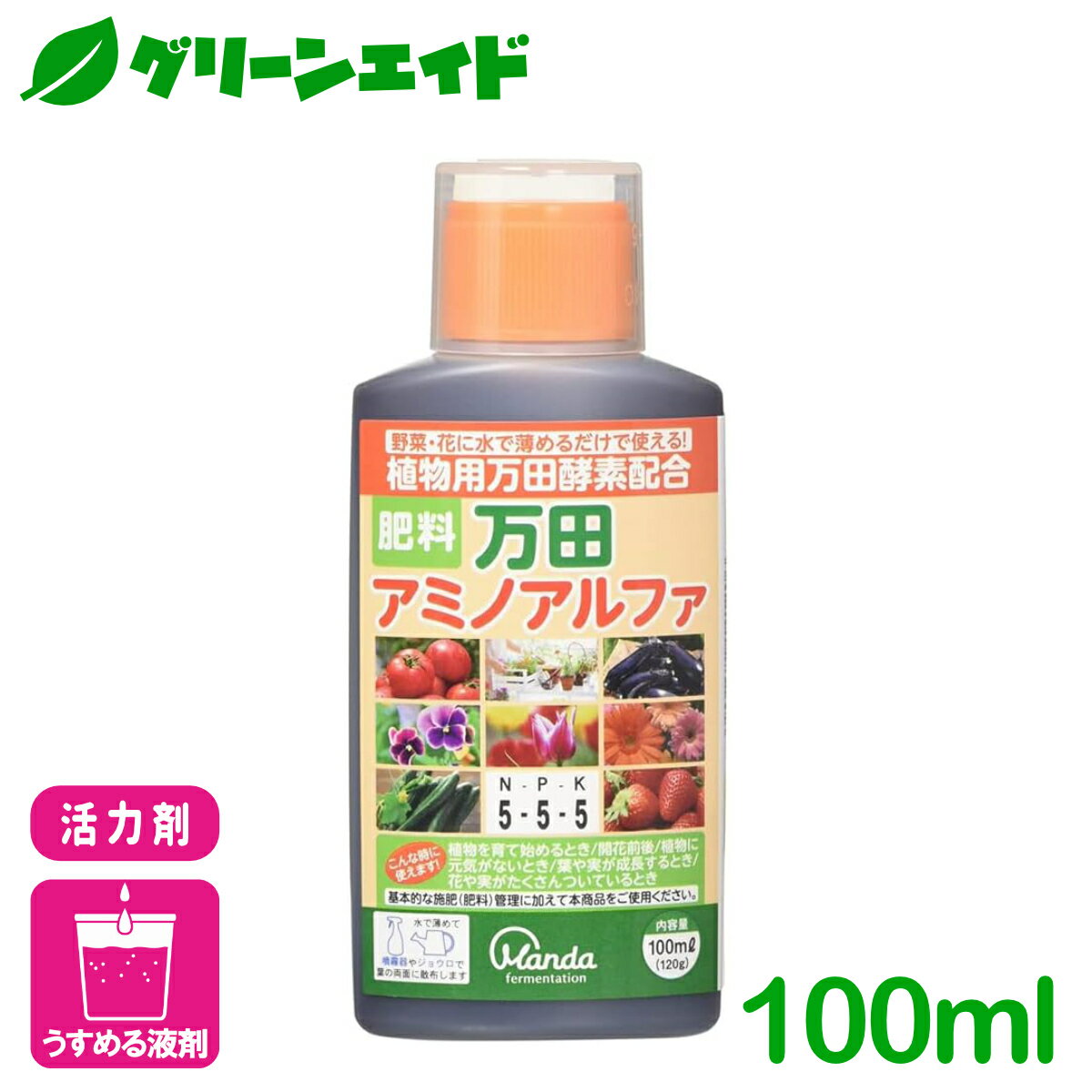 商品情報肥料成分N-P-K：5-5-5容量100ML剤型原液特長 ・植物本来の生命力を引き出す 数十種類の植物性原材料からなる「植物発酵生産物」を配合。植物の根張りや養水分の吸収を促進し、丈夫な株に育てます。 ・高品質な収穫（食味・品質向上...