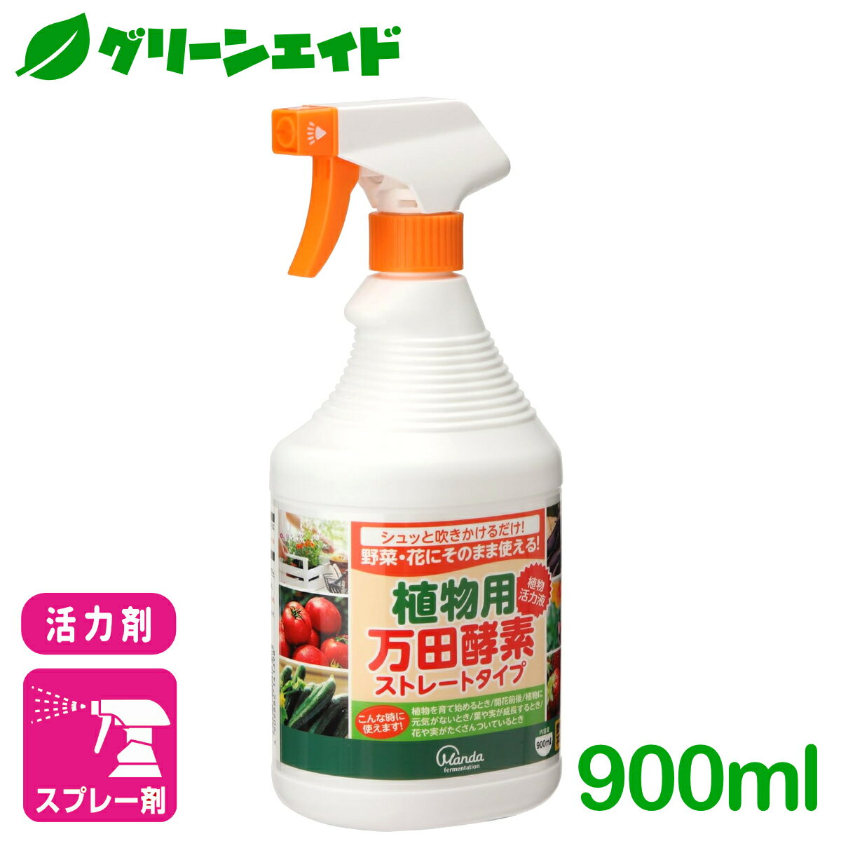 商品情報主成分植物用万田酵素容量900ML剤型シャワー剤特長 ・植物本来の生命力を引き出す 数十種類の植物性原材料からなる「植物発酵生産物」を配合。植物の根張りや養水分の吸収を促進し、丈夫な株に育てます。 ・高品質な収穫（食味・品質向上） ...