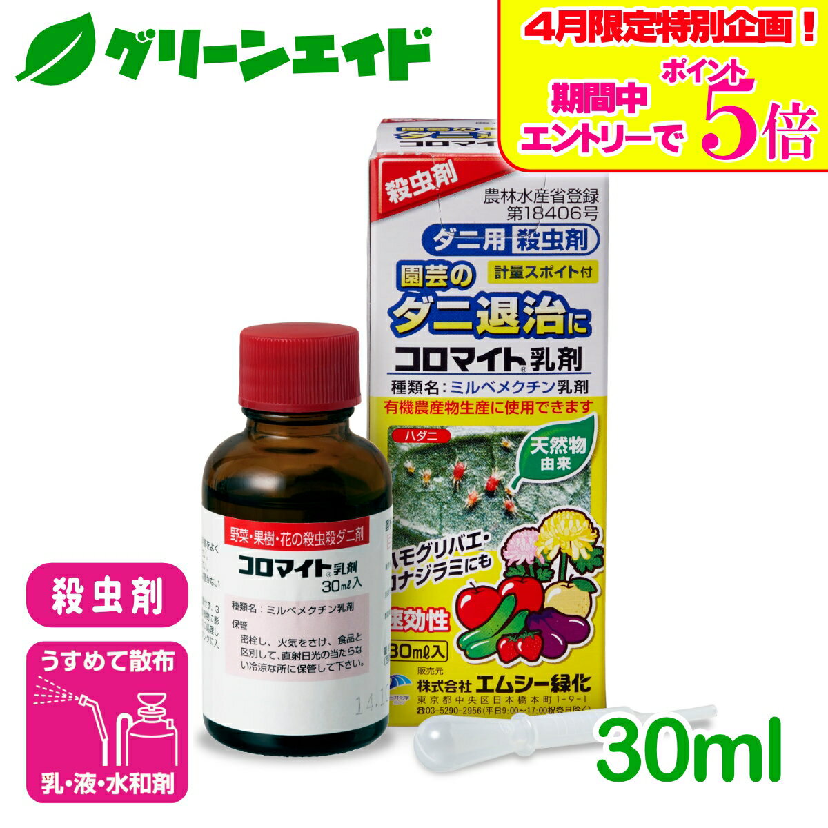 商品情報有効成分ミルベメクチン容量30ml剤型乳剤特長●微生物から生まれた殺ダニ剤で、有機栽培でも使えます。●減農薬栽培では農薬としてカウントされません。(一部の県を除く)●速効性に優れ、ダニの卵〜成虫まで効果があります。使用上の注意(1)...