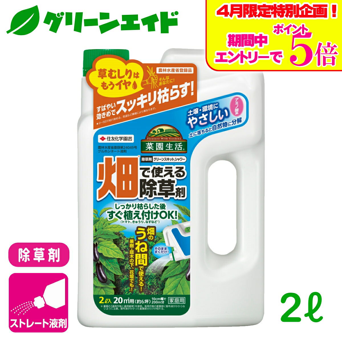 商品情報有効成分グルホシネート容量2L剤型シャワー剤商品特長 畑のうね間で使える！果樹・庭木の下、花壇でも！いろいろな作物で使えます野菜、果樹、庭木、草花などの52作物（適用作物名数）のまわりで使えます。作物まわりの雑草だけ退治散布液がかか...