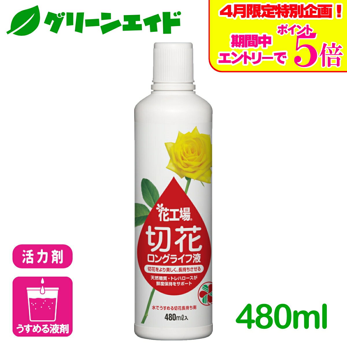 商品情報剤型活力剤容量480mlJAN4975292602040商品特長 切花の開花に必要な養分に、食品の鮮度保持にも使われる天然の食品成分・トレハロースを配合した切花長持ち剤で、切花をより美しく、長く楽しむことができます。かび、細菌の抑制...