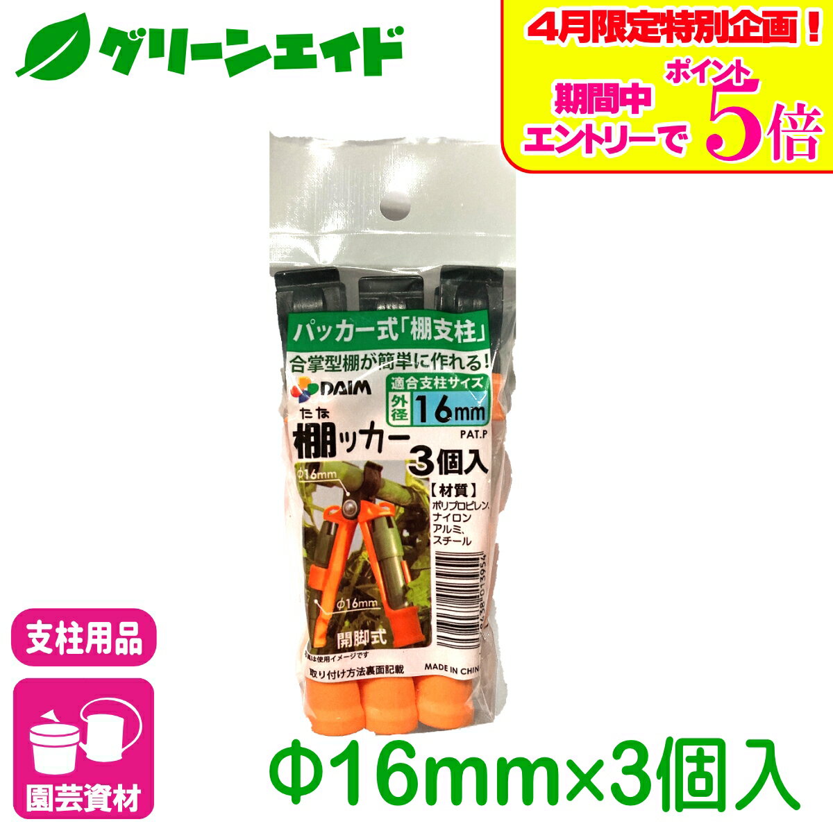 商品情報材質ポリプロピレン、ナイロン、アルミ、スチール適合サイズ16mm支柱用入数3個商品の特長・支柱を連結して棚支柱を簡単に作れます。・棚ッカーはすくすく竹に対応しております。検索キーワード：パッカー 棚支柱 ネット 雨よけシート パイプ...
