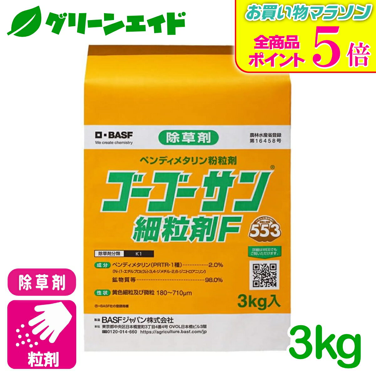 商品情報有効成分ペンディメタリン内容量3kg剤型細粒剤商品特長・ゴーゴーサン?細粒剤Fは、雑草発生前の土壌処理で、一年生イネ科雑草や一年生広葉雑草、カヤツリグサ科の雑草を同時に防除します。・散布後、土壌表面に安定した処理層を形成し、40〜6...