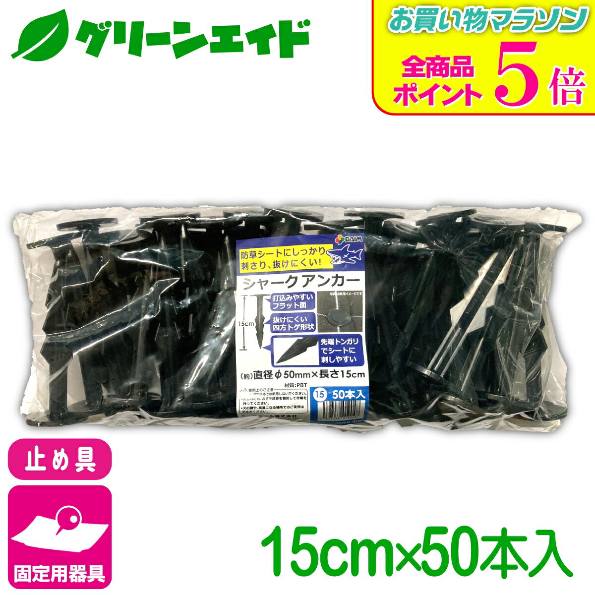 商品情報材質PBTサイズ15cm入数50本商品の特長・防草シートの押さえに使用できます。・打ち込み部分がフラットな面になっているので、固い地面でもしっかり打ち込みできる！・先端トンガリで防草シートを貫通し、四方トゲで地面をしっかりつかみます...