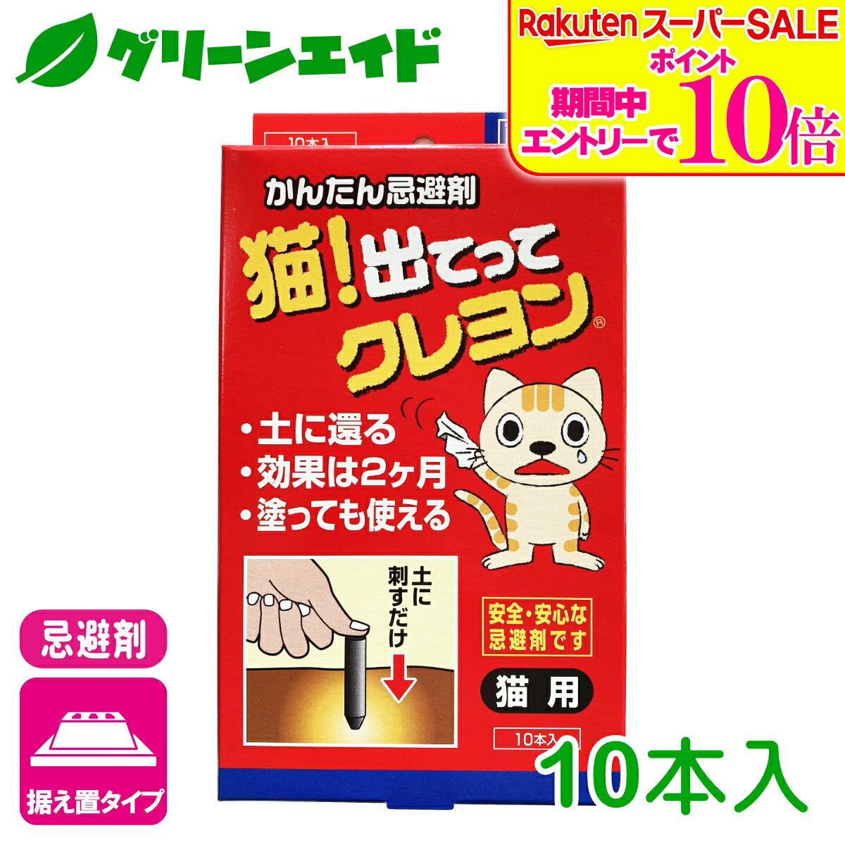 商品情報成分天然樹脂抽出成分材質食用油脂、でんぷん入数10本入商品特長●猫の嫌がる特殊な臭いで、花壇・芝生・ゴミ置き場・駐車場などに出没する猫を寄せ付けません。●食用油とでんぷん質が主成分。バクテリア分解して土に還ります。天然樹木抽出成分の...