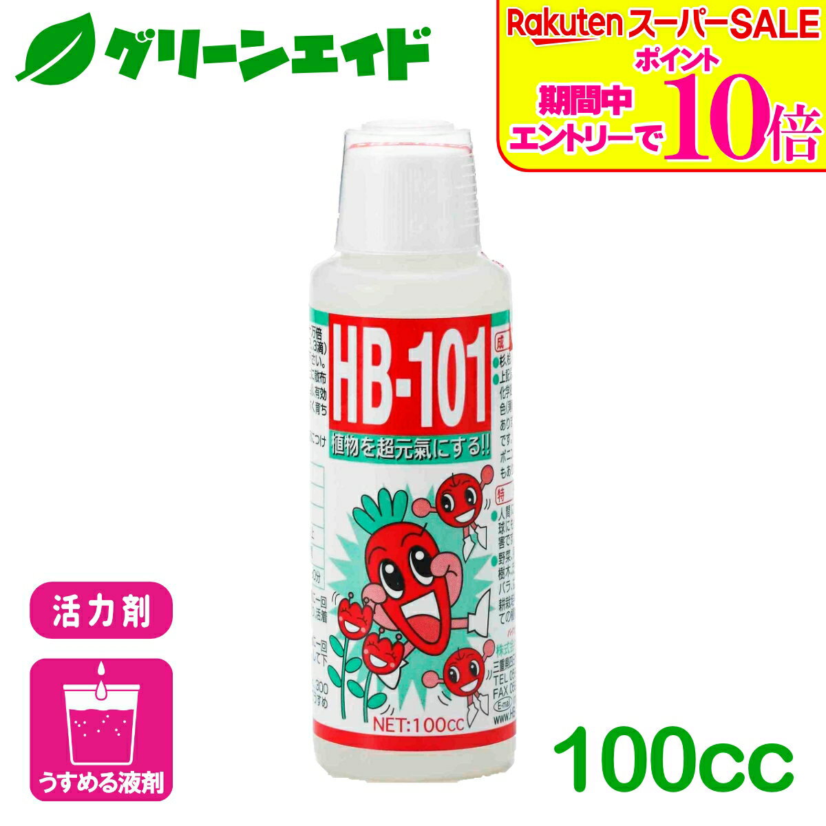 商品情報原料杉、桧、松、オオバコの抽出エキス容量100cc剤型原液HB-101の効果HB-101は、スギ・ヒノキ・マツ・オオバコのエキスを抽出精製し、混合した天然植物活力液で、3つの驚きの効果があります。1．植物の活性化葉・根・茎の細胞液に...