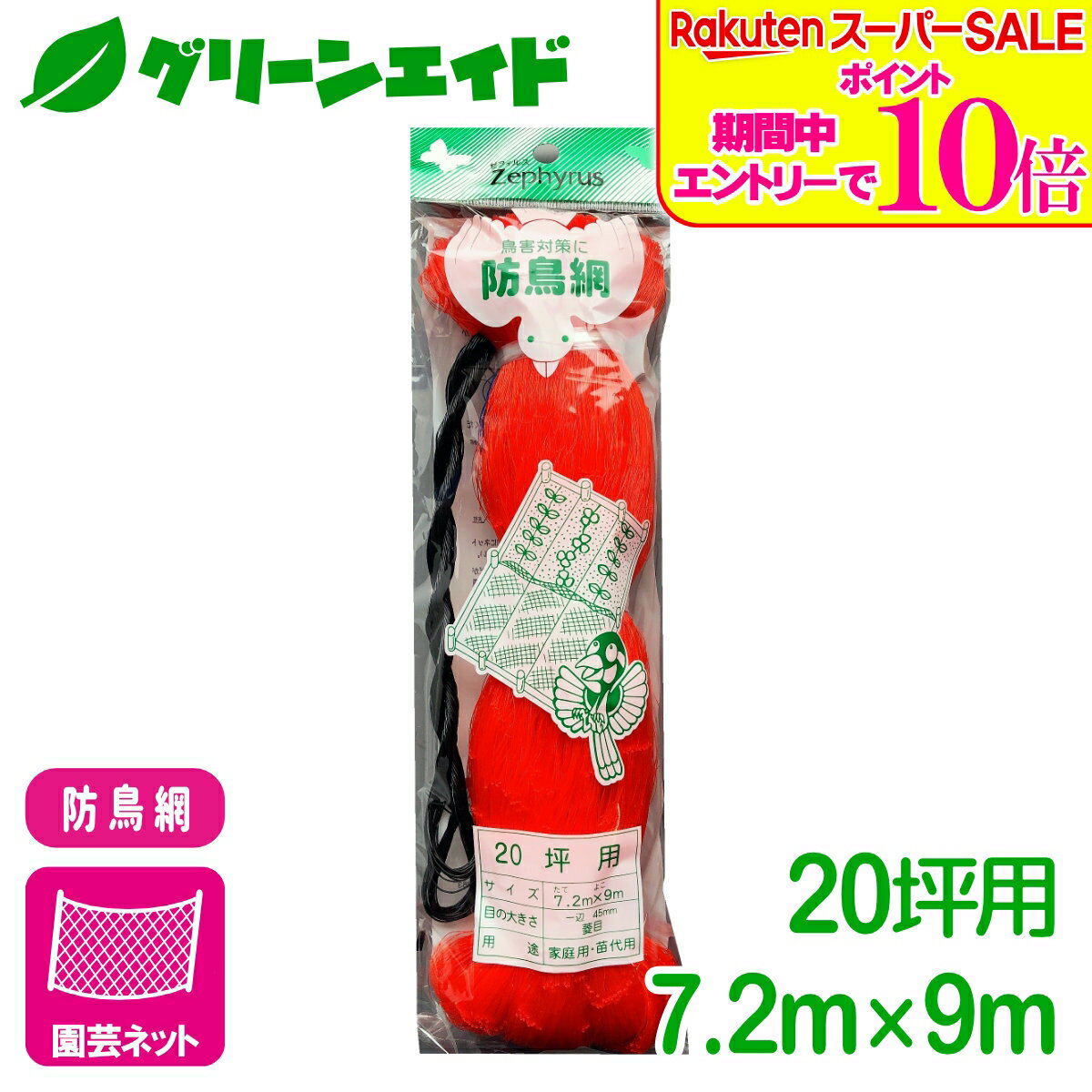 商品情報材質ポリエチレンサイズ幅7.2m×長さ9m規格20坪目合の大きさ：1辺45mm菱目検索キーワード：防鳥 鳥よけ 鳥害 ネット 園芸 家庭菜園 ガーデニング ビギナー向け 初心者向け＼ラスト26h限定！エントリーでP10倍&全品P5倍...