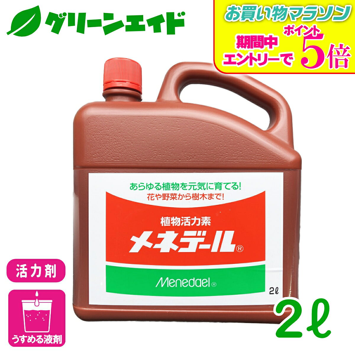商品情報種類植物活力剤内容量2L対象花・野菜・樹木など主な用途●さし木、株分け、植え替え●花苗、野菜苗の植え付け●果樹、花木、庭木の植え付け●種まき、球根の植え付け●弱った草花・庭木等の回復●切り花の水あげ●ハイドロカルチャーやアクアリウム...