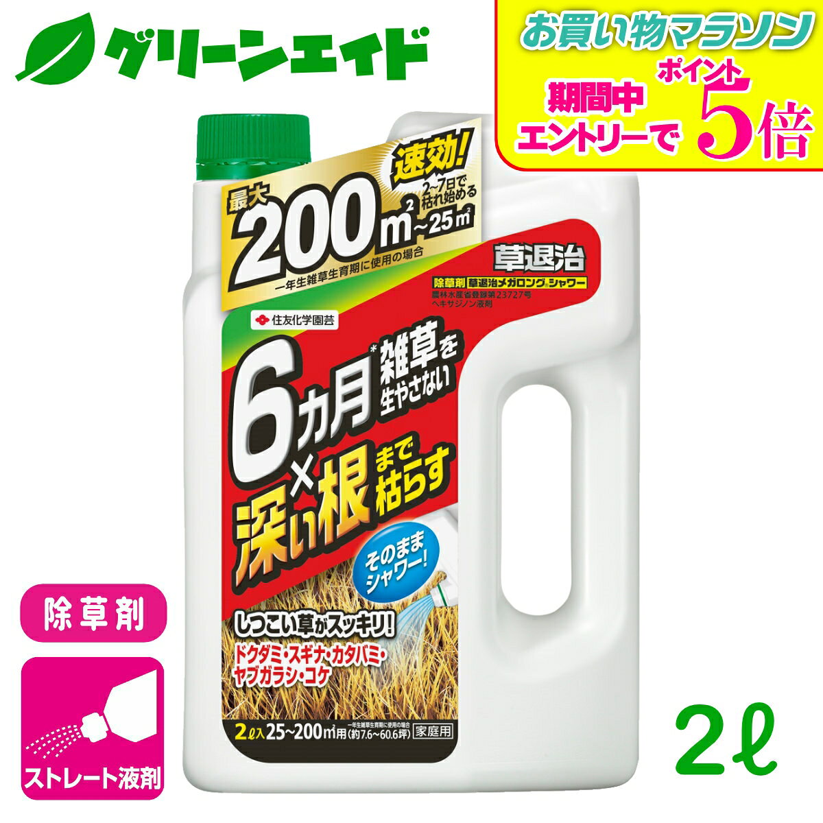 商品情報有効成分ヘキサジノン容量2L剤型シャワー剤商品特長 すぐれた除草効果：しつこい雑草の深い根までしっかり枯らす。すばやい効きめ：散布後2〜7日で枯れ始める。シャワータイプで効果持続：シャワーの手軽さに6カ月※の持続性をプラス！※最大散...