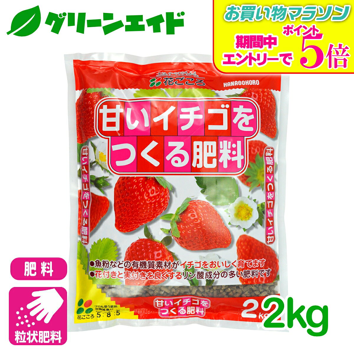 商品情報成分チッソ(N)5: リンサン(P)8: カリ(K)5 サイズ2kg用途イチゴ特徴■魚粉などの有機質素材がイチゴをおいしく育てます■花付きと実付きを良くするリン酸成分の多い肥料です■扱いやすいペレットタイプの肥料です検索キーワード：...