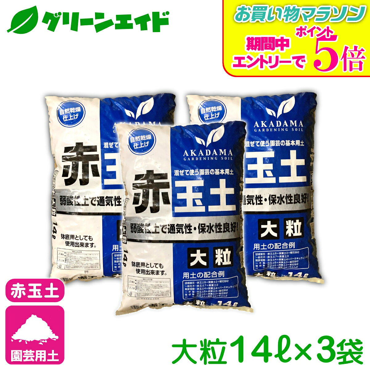 商品情報原材料赤玉土内容量14L×3袋粒度大粒商品の特長●混ぜて使う園芸の基本用土です。●弱酸性土で通気性・保水性が良好です。用土の配合例●球根草花：赤玉土5＋腐葉土3＋軽石砂2●一般花木：赤玉土7＋腐葉土3●観葉植物：赤玉土4＋腐葉土4＋...