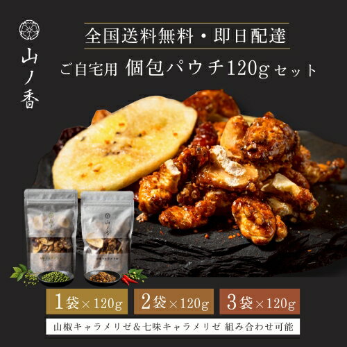 甘辛スパイスがクセになる、大人のご褒美ナッツ。 七味のコクと山椒の爽やかな刺激を、ひと袋でしっかり楽しめる120gサイズ。 メール便にてポスト投函でお届け。 全国送料無料で気軽にお試しいただけます。 お酒のおつまみや、仕事終わりのリラックス...