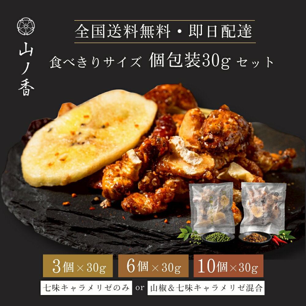 甘さとスパイスが重なる、大人のためのナッツ。 キャラメリゼのやさしい甘さに、七味や山椒のスパイスを重ねた「山ノ香」のナッツ。 一口食べると、甘さの中にピリッとした刺激が広がり、つい手が止まらなくなる味わいです。 特徴1（味） 甘いだけではな...