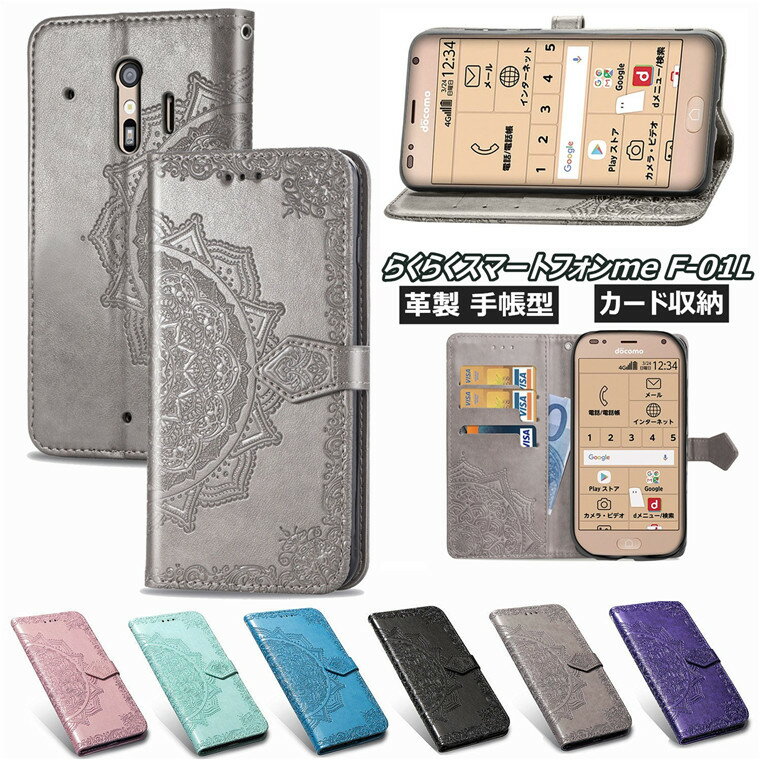 対応サイズ/機種 らくらくスマートフォンme F-01L 素材： PUレザー＋TPU 特徴 【仕様】 ●作りがしっかりしている、想像以上に素敵でテンション上がったと好評して頂いている、非常に綺麗で高級感のあふれる仕様となっております。 ●カ...