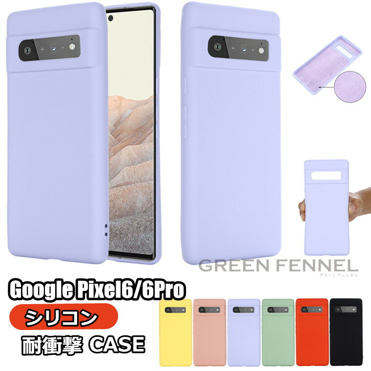 対応機種 Google Pixel 6 Pro Google Pixel 6 素材 シリコン 特徴 ■精密な測量により精確なボタンホールを作りました。 ケースを付けたままでのボタン等の使用に一切支障がなく、さらにレンズを保護します。 ■高純...