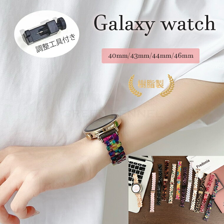 対応サイズ &nbsp;Galaxy watch(40mm/43mm/44mm/46mm) 対応&nbsp; 素材 樹脂 特徴 【樹脂素材】新しい樹脂素材を採用して、無毒、無味、肌に優しく、より快適に着用できます。樹脂の一粒を丁寧に磨き上げ...