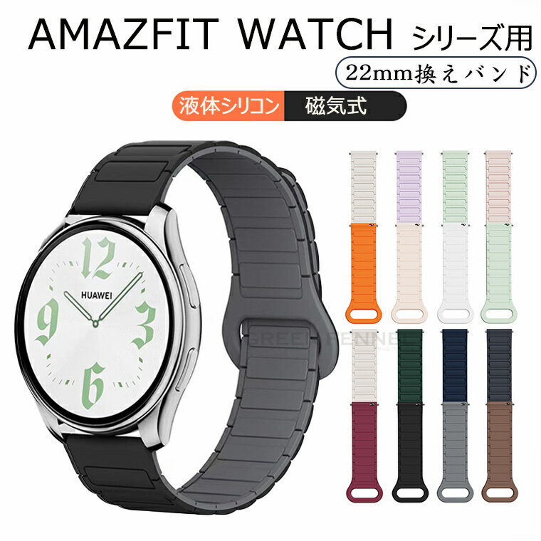 対応機種 AMAZFIT シリーズ 22MM 素材 液体シリコン 特徴 【仕様】 ●ベルトの長さは自由に調節できます。 ●高品質なシリコン素材で作られた。柔軟性と頑丈さを兼ね備えたバンドです、手触りが一番良いです。拭きやすくて水洗いもできま...