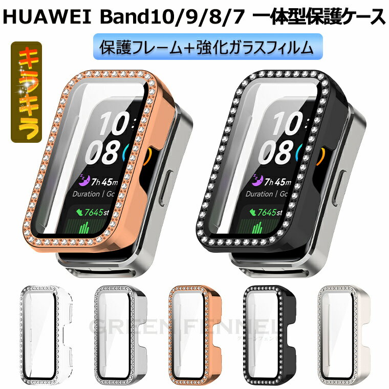 対応機種 huawei band 10 huawei band 9 huawei band 8 huawei band 7 素材 PC 特徴 ◆アウトドア/スポーツ活動時も、大切なhuawei bandをしっかり保護します。 ◆傷を防止、防...