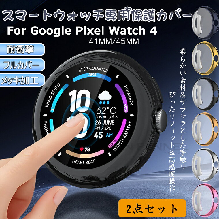 対応機種 Google Pixel Watch4 41mm Google Pixel Watch4 45mm 素材 TPU 特徴 【ケース装着したまま充電可能】 補助アダプター付き：ケースを装着すると、純正充電器との 接触が遮られ、正常に充...