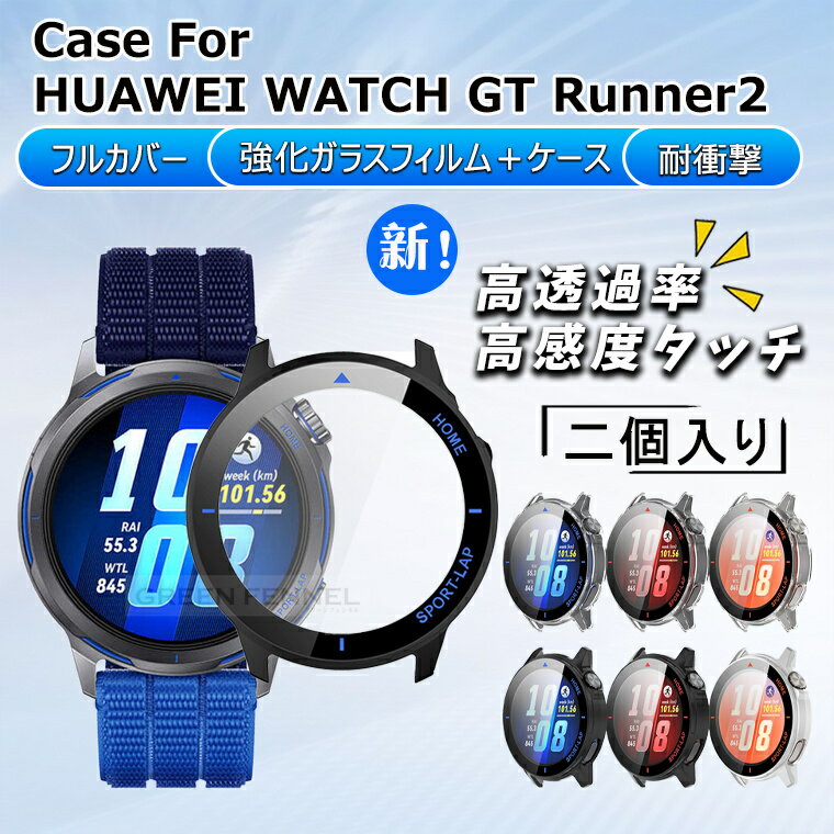 対応機種 HUAWEI WATCH GT Runner2 素材 PC+強化ガラスフィルム 特徴 【耐衝撃】 高品質素材で、柔軟なフチが衝撃をしっかりと吸収し、万が一の落下時にも本体をしっかりと守ります。安心してご使用いただけます。 【高感度...