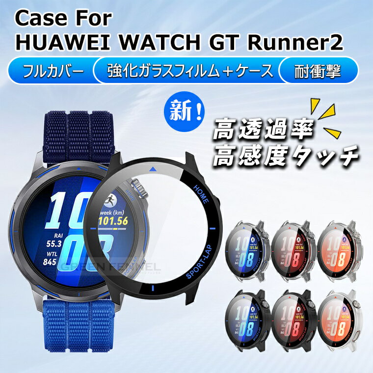 対応機種 HUAWEI WATCH GT Runner2 素材 PC+強化ガラスフィルム 特徴 【耐衝撃】 高品質素材で、柔軟なフチが衝撃をしっかりと吸収し、万が一の落下時にも本体をしっかりと守ります。安心してご使用いただけます。 【高感度...