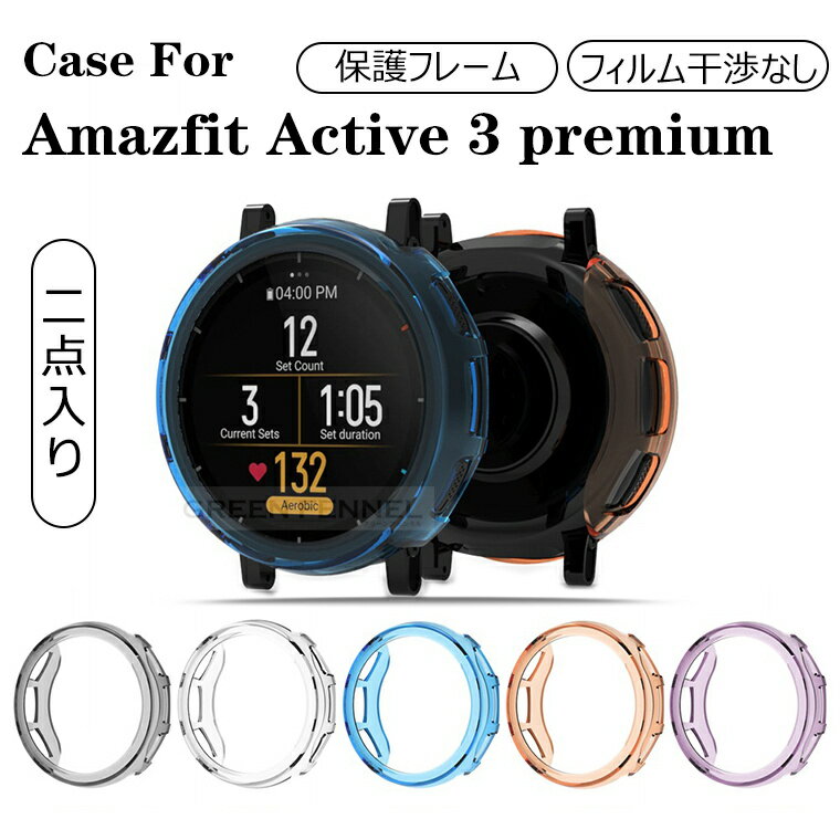 🎈 商品名 / 品番 TPUスマートウォッチ保護フレーム 📱 対応機種 Amazfit Active 3 premium ※ご購入前に機種名を必ずご確認ください。 💡 製品説明 ★ 代表カラー...