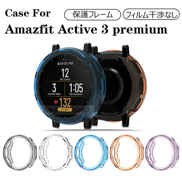 🎈 商品名 / 品番 TPUスマートウォッチ保護フレーム 📱 対応機種 Amazfit Active 3 premium ※ご購入前に機種名を必ずご確認ください。 💡 製品説明 ★ 代表カラー...