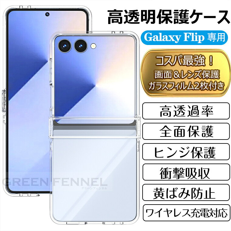対応機種 Galaxy Z Flip7 Galaxy Z Flip6 Galaxy Z Flip5 Galaxy Z Flip4 Galaxy Z Flip3 素材 PC 特徴 【仕様】 【高透明度・軽薄デザイン】 ≫高品質なPC素材を採用...