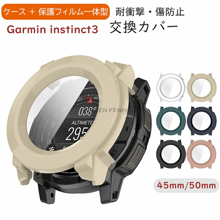 対応機種 Garmin instinct3 45mmGarmin instinct3 50mm 素材 ガラス+PC 特徴 ◆ケース + 保護フィルム一体型で、貼り付けが超簡単！◆耐久性に優れた高品質 素材を採用し、落下や衝撃のダメージをしっ...