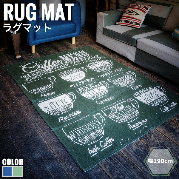商品情報 品名 Cafe カフェ ラグマット 130x190cm サイズ W130×D190cm 材質 コットン 組立 完成品 説明 マグカップデザインのキュートなラグマットを2色から。 同シリーズ商品ラグマット 完成品 グリーン Cafe...