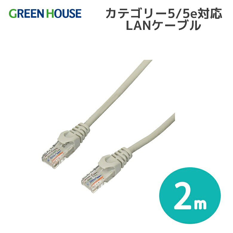 【製品特徴】 ■色分けされているのでメンテナンスに便利 ネットワーク機器や配線の識別がしやすく、オフィスや家庭でのLAN配線メンテナンスに便利です。 ■カテゴリー5e対応LANケーブル カテゴリー5e規格に対応し、イーサネット10BASE-...