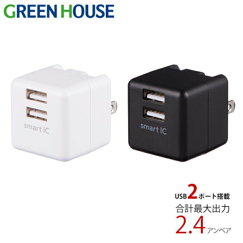 コンセントからiPhoneやスマートフォンを同時に2台まで充電できる 機器に合わせて出力を制御するスマートIC対応 2ポート合計2.4Aの高出力で、iPadや急速充電にも対応 過電流防止、過電圧防止、ショート防止の各種保護機能を搭載 持ち運...