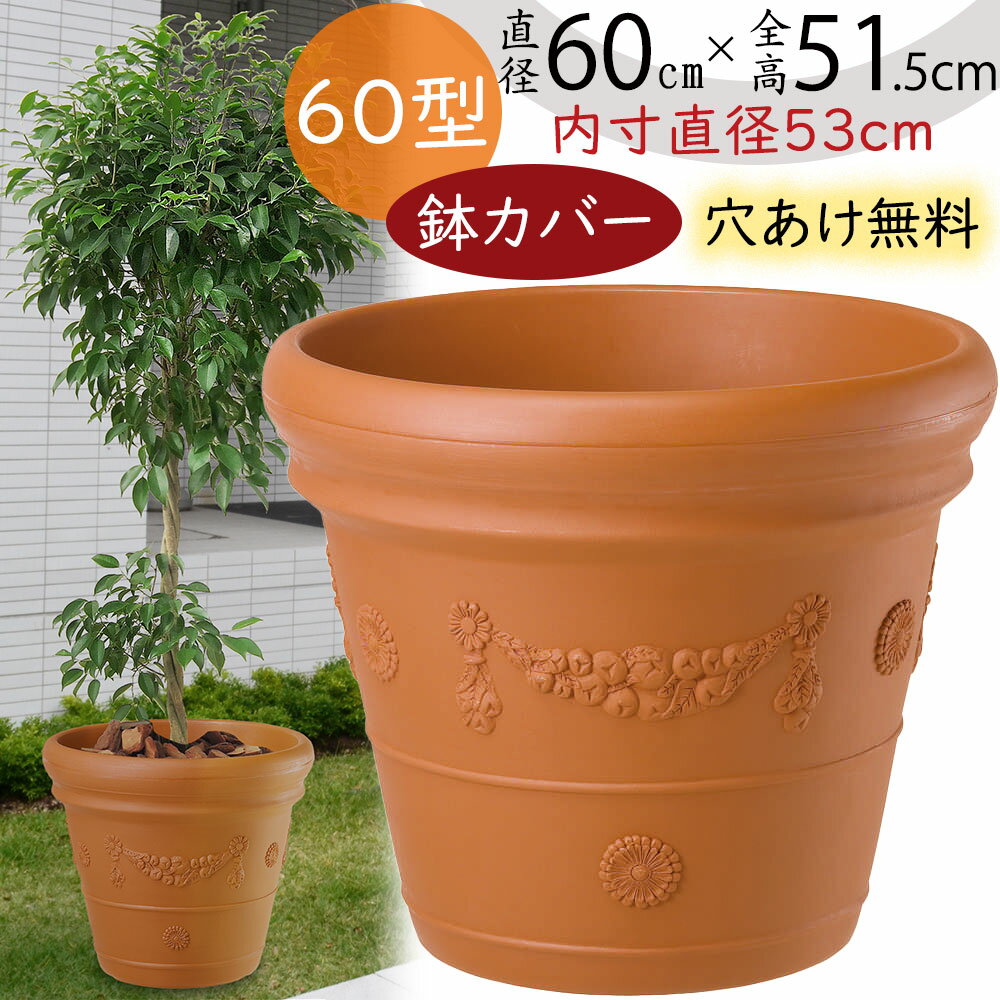楽天市場】植木鉢 直径60の通販 楽天市場】植木鉢 直径60の通販